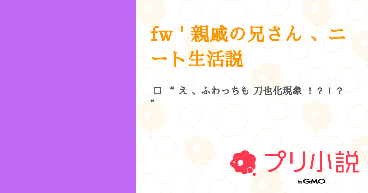 第9話：🥂 "（fw ' 親戚の兄さん 、ニート生活説）｜無料スマホ夢小説ならプリ小説 byGMO